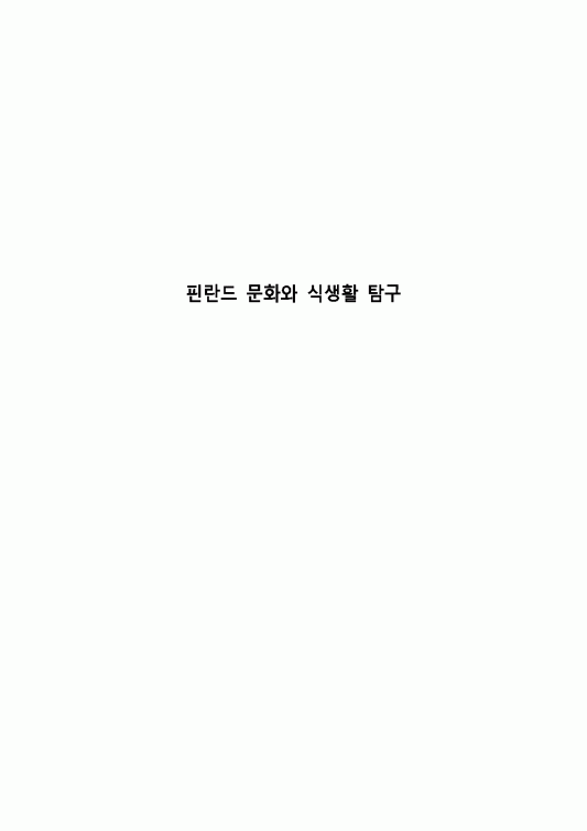 핀란드 문화와 식생활 탐구
