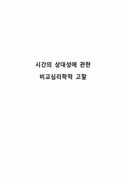 시간의 상대성에 관한 비교심리학적 고찰