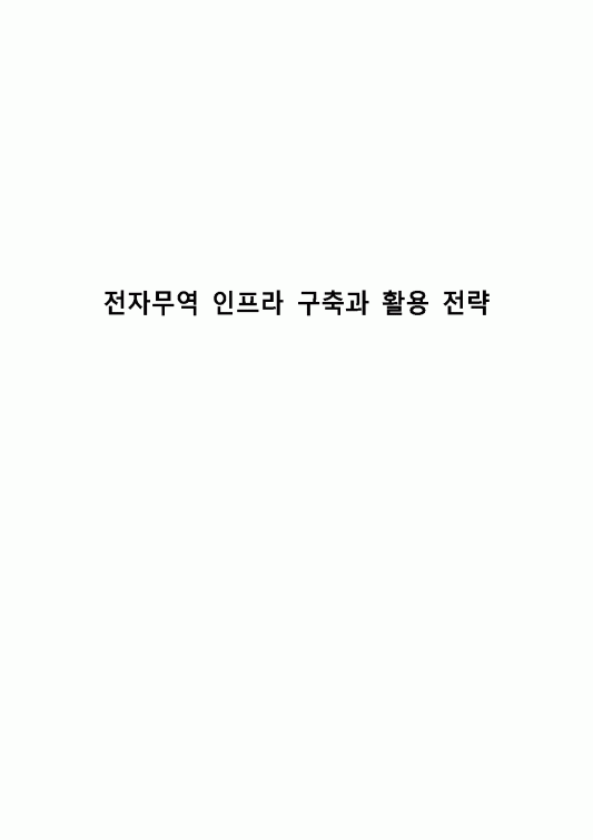 전자무역 인프라 구축과 활용 전략