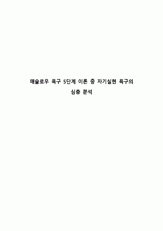 매슬로우 욕구 5단계 이론 중 자기실현 욕구의 심층 분석