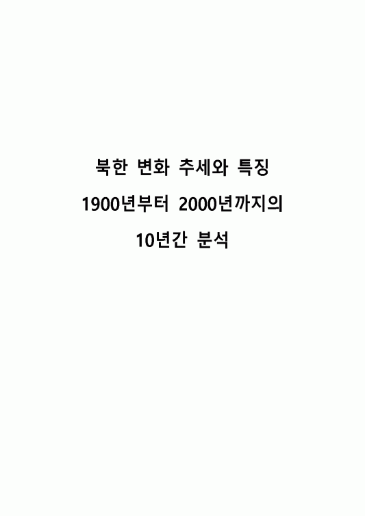 북한 변화 추세와 특징 1900년부터 2000년까지의 10년간 분석