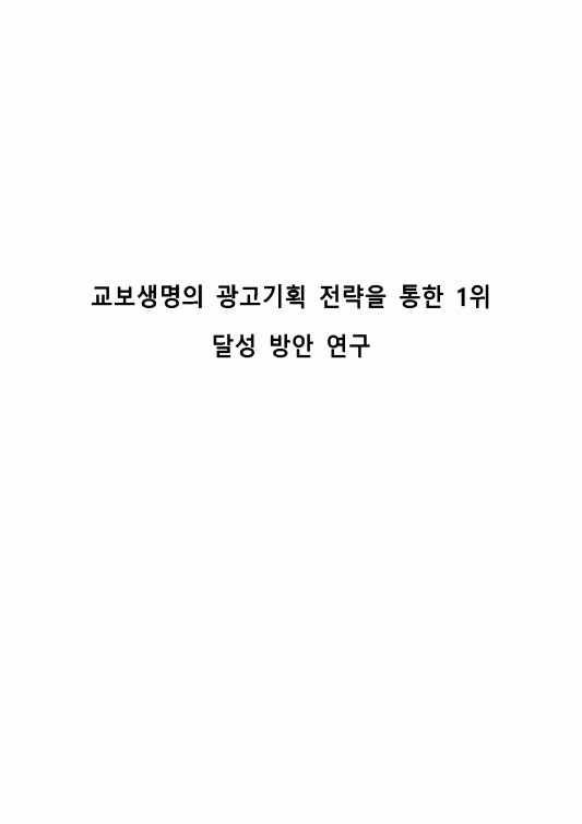 교보생명의 광고기획 전략을 통한 1위 달성 방안 연구