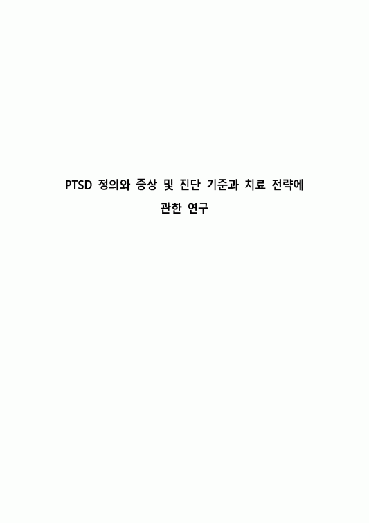 PTSD 정의와 증상 및 진단 기준과 치료 전략에 관한 연구