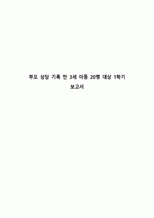 부모 상담 기록 만 3세 아동 20명 대상 1학기 보고서