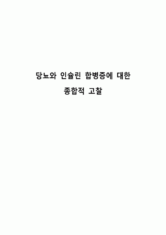 당뇨와 인슐린 합병증에 대한 종합적 고찰