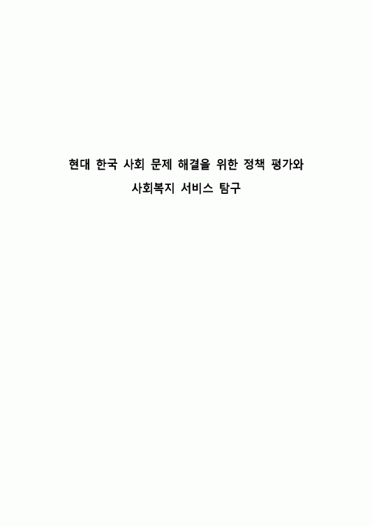 현대 한국 사회 문제 해결을 위한 정책 평가와 사회복지 서비스 탐구