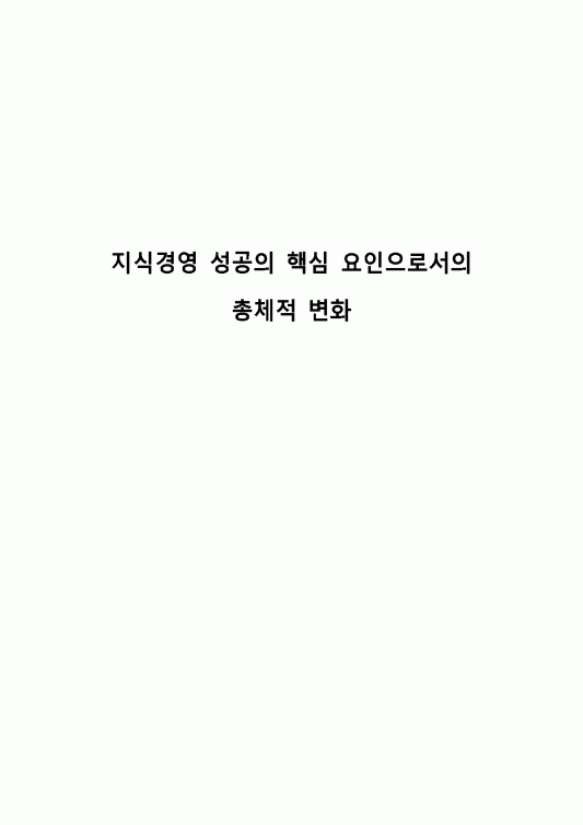 지식경영 성공의 핵심 요인으로서의 총체적 변화