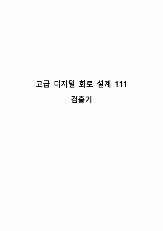 고급 디지털 회로 설계 111 검출기