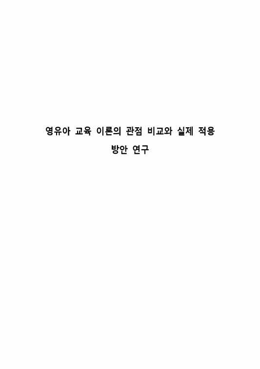 영유아 교육 이론의 관점 비교와 실제 적용 방안 연구