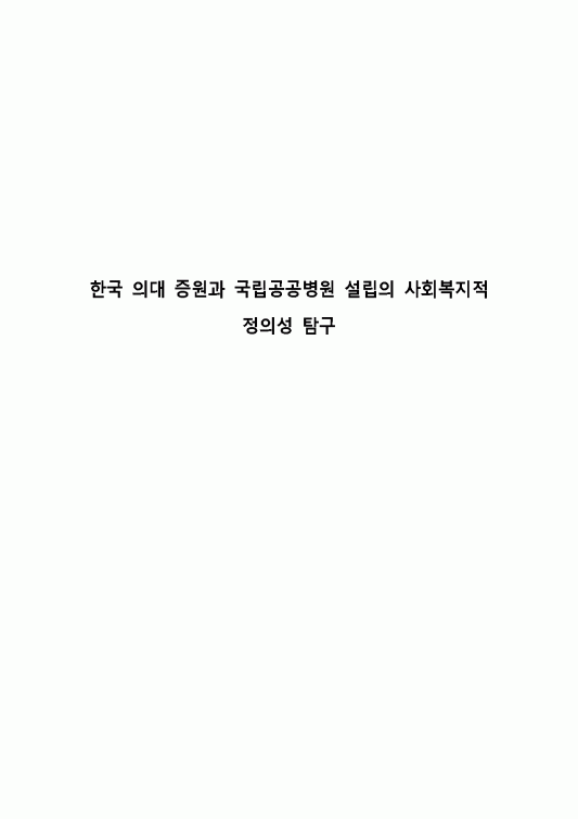 한국 의대 증원과 국립공공병원 설립의 사회복지적 정의성 탐구