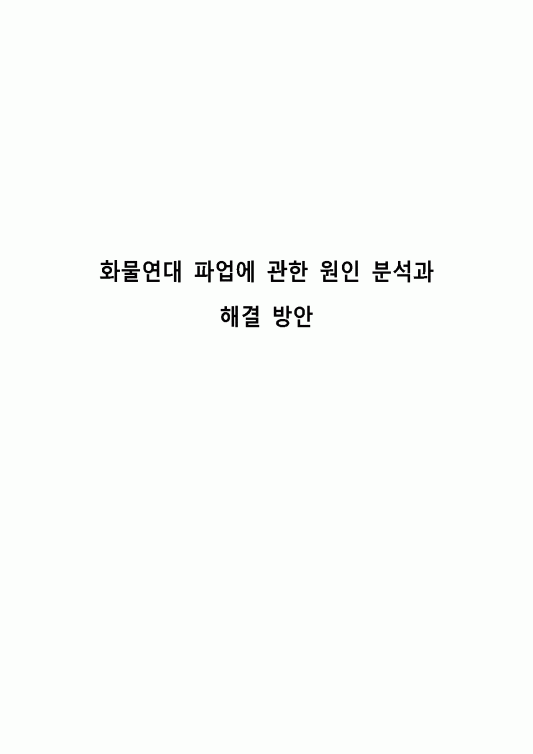 화물연대 파업에 관한 원인 분석과 해결 방안