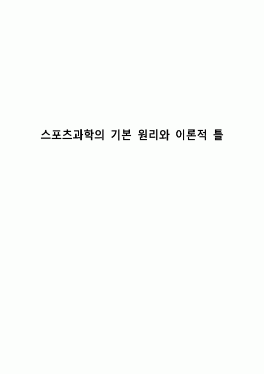 스포츠과학의 기본 원리와 이론적 틀