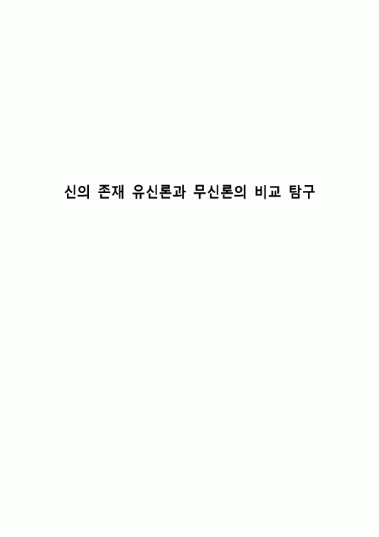 신의 존재 유신론과 무신론의 비교 탐구