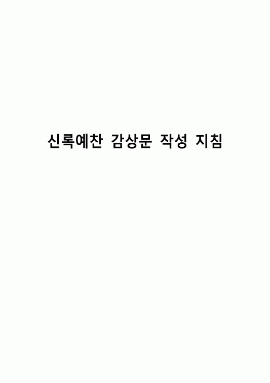 신록예찬 감상문 작성 지침