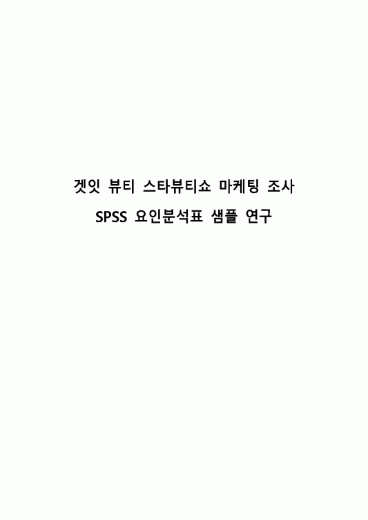 겟잇 뷰티 스타뷰티쇼 마케팅 조사 SPSS 요인분석표 샘플 연구