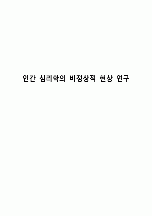 인간 심리학의 비정상적 현상 연구