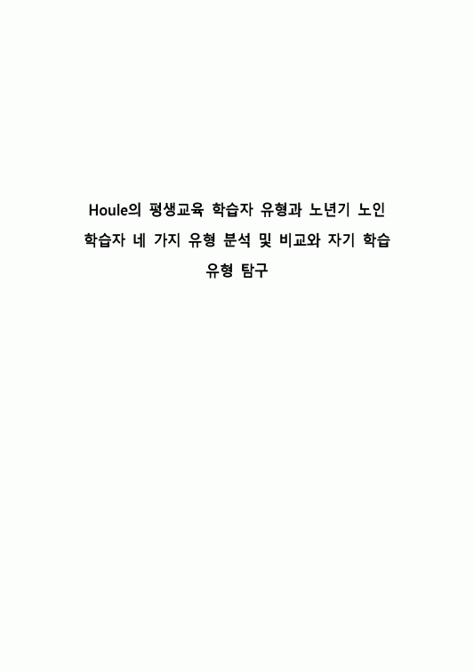 Houle의 평생교육 학습자 유형과 노년기 노인 학습자 네 가지 유형 분석 및 비교와 자기 학습 유형 탐구