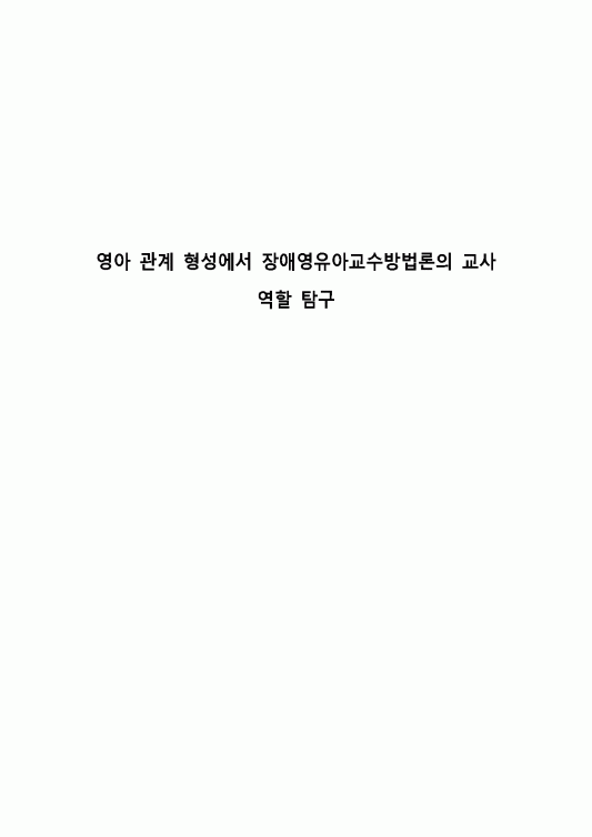 영아 관계 형성에서 장애영유아교수방법론의 교사 역할 탐구