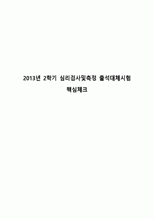 2013년 2학기 심리검사및측정 출석대체시험 핵심체크