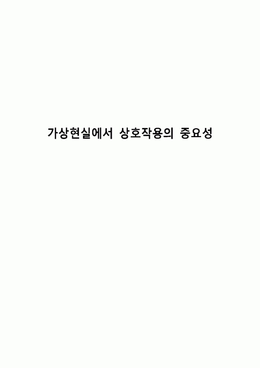 가상현실에서 상호작용의 중요성