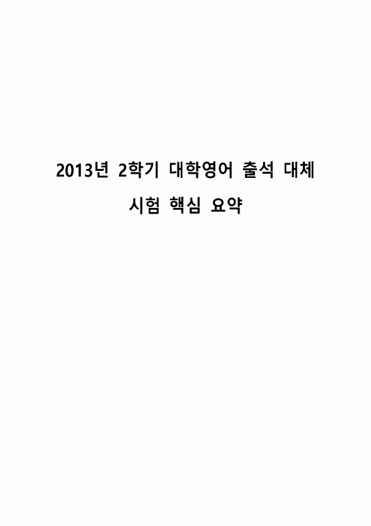 2013년 2학기 대학영어 출석 대체 시험 핵심 요약