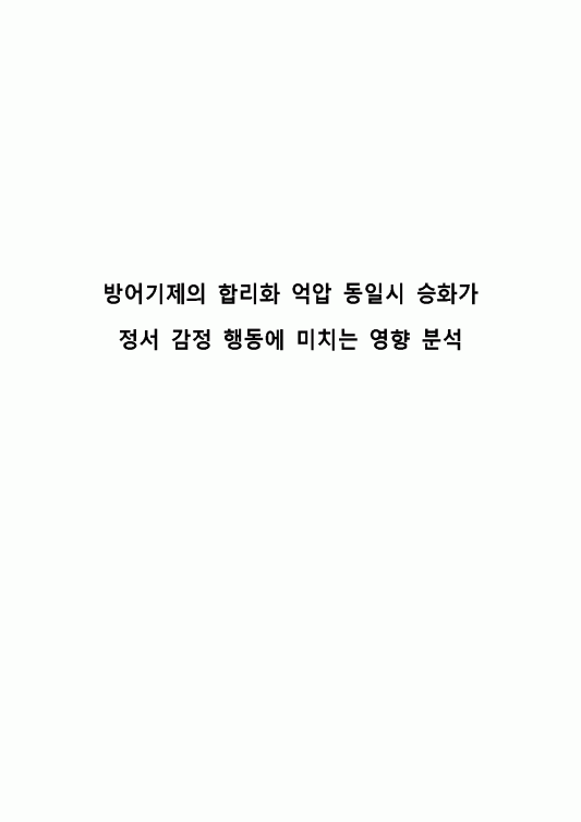 방어기제의 합리화 억압 동일시 승화가 정서 감정 행동에 미치는 영향 분석