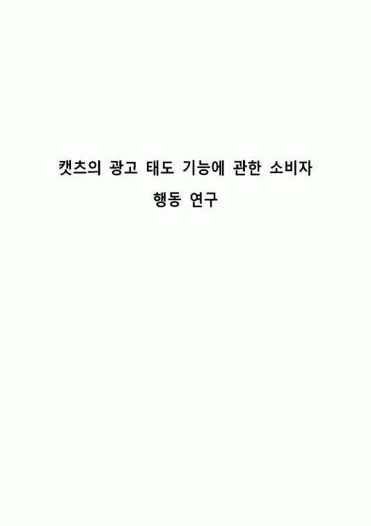 캣츠의 광고 태도 기능에 관한 소비자 행동 연구