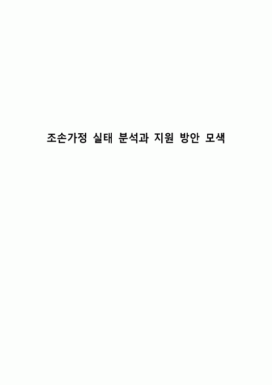 조손가정 실태 분석과 지원 방안 모색