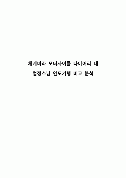 체게바라 모터사이클 다이어리 대 법정스님 인도기행 비교 분석