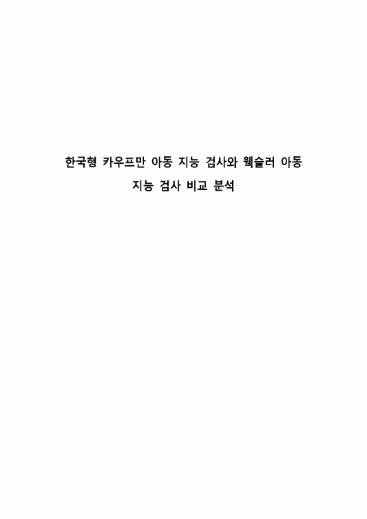 한국형 카우프만 아동 지능 검사와 웩슬러 아동 지능 검사 비교 분석