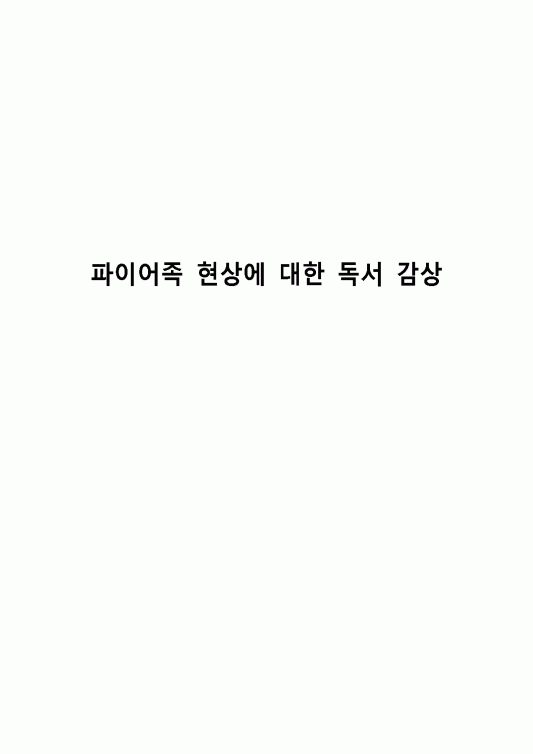파이어족 현상에 대한 독서 감상