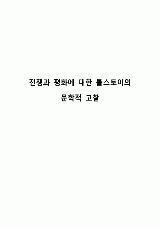 전쟁과 평화에 대한 톨스토이의 문학적 고찰