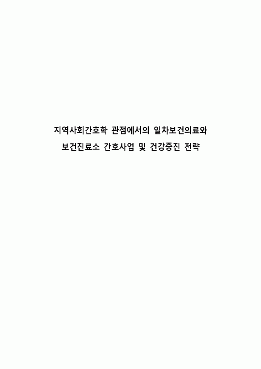 지역사회간호학 관점에서의 일차보건의료와 보건진료소 간호사업 및 건강증진 전략