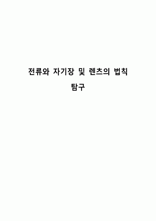 전류와 자기장 및 렌츠의 법칙 탐구