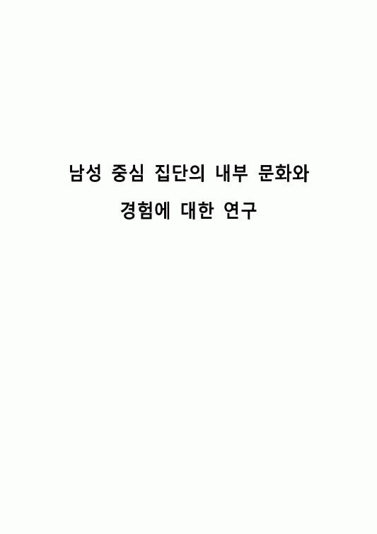 남성 중심 집단의 내부 문화와 경험에 대한 연구