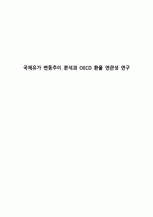국제유가 변동추이 분석과 OECD 환율 연관성 연구
