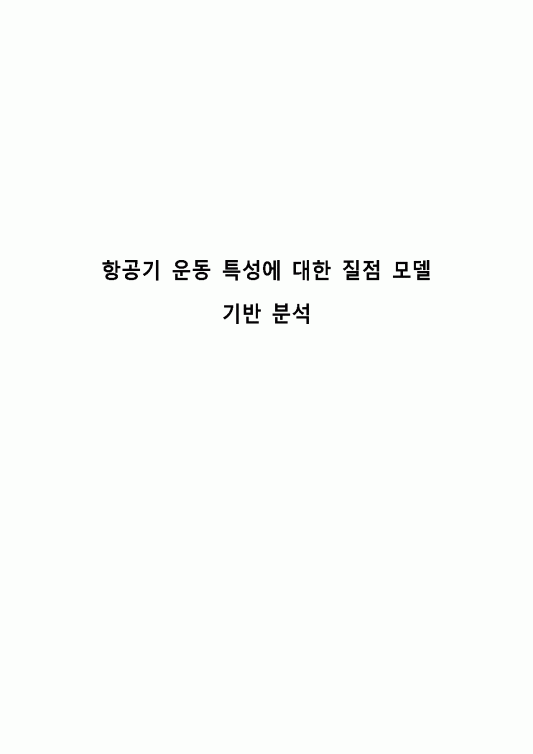 항공기 운동 특성에 대한 질점 모델 기반 분석