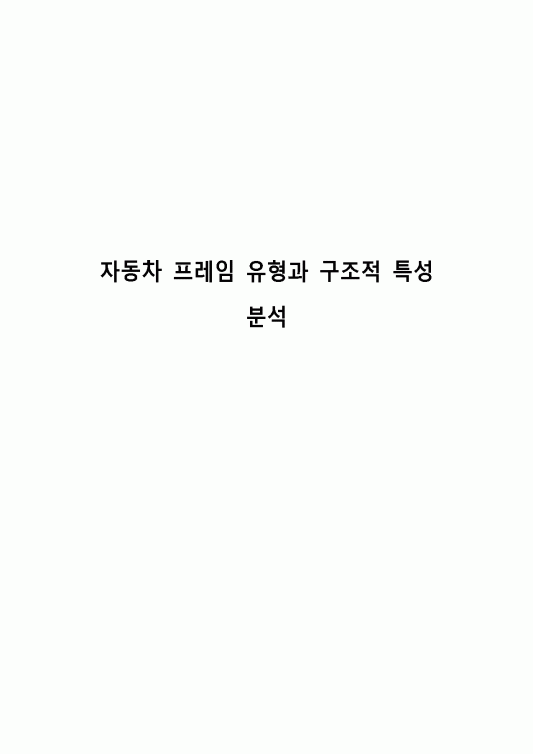 자동차 프레임 유형과 구조적 특성 분석