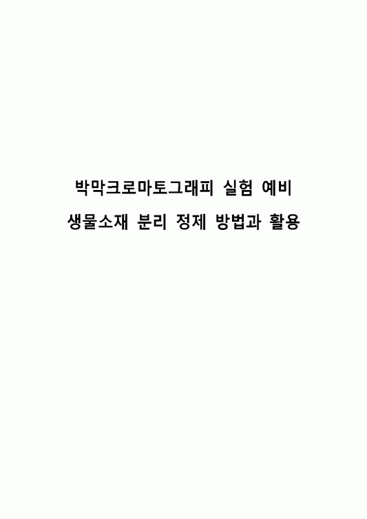 박막크로마토그래피 실험 예비 생물소재 분리 정제 방법과 활용