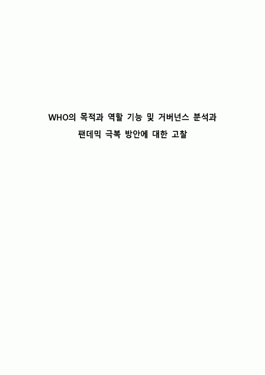 WHO의 목적과 역할 기능 및 거버넌스 분석과 팬데믹 극복 방안에 대한 고찰