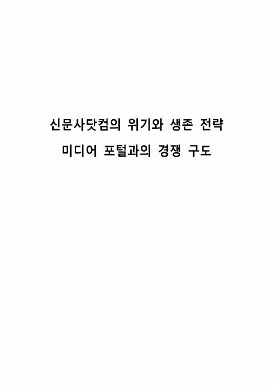 신문사닷컴의 위기와 생존 전략 미디어 포털과의 경쟁 구도