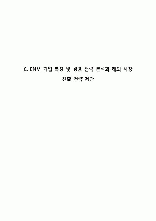 CJ ENM 기업 특성 및 경영 전략 분석과 해외 시장 진출 전략 제안