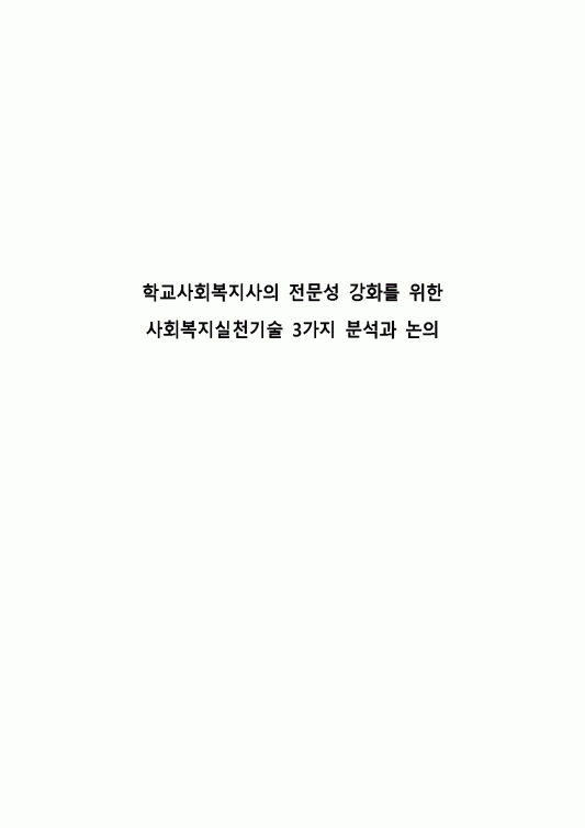 학교사회복지사의 전문성 강화를 위한 사회복지실천기술 3가지 분석과 논의