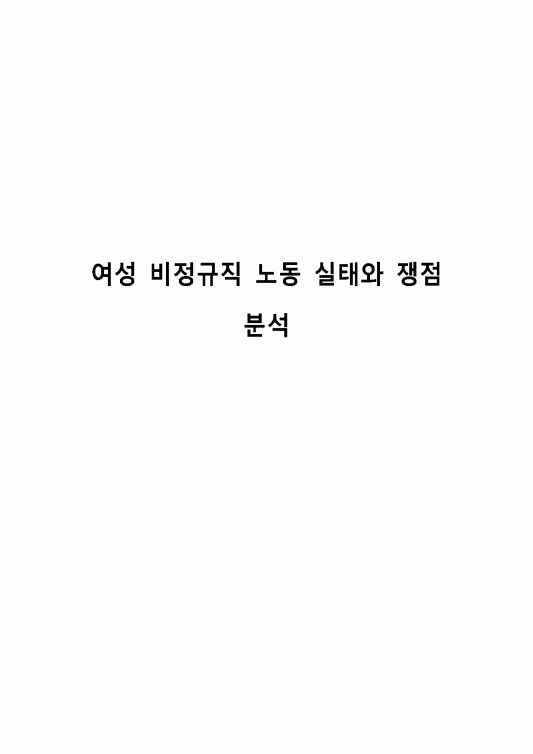 여성 비정규직 노동 실태와 쟁점 분석