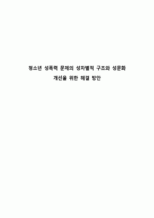 청소년 성폭력 문제의 성차별적 구조와 성문화 개선을 위한 해결 방안