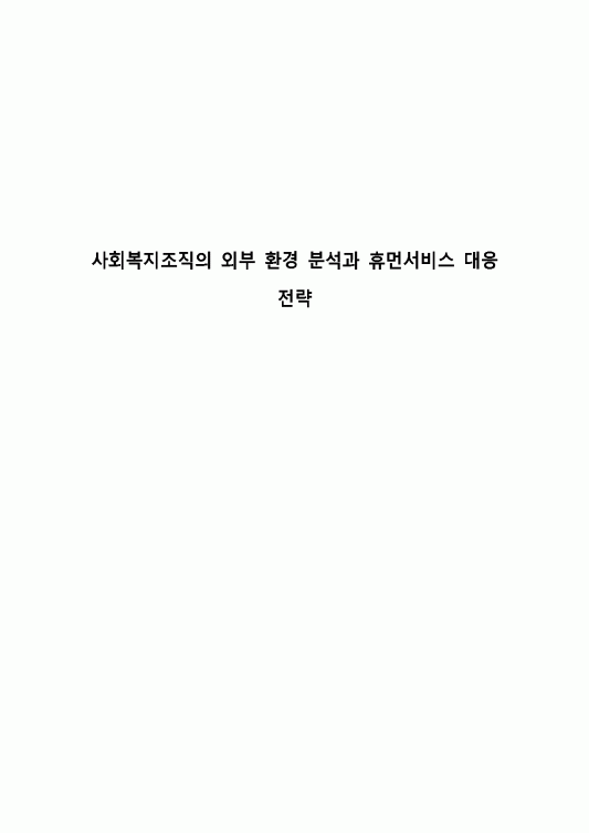 사회복지조직의 외부 환경 분석과 휴먼서비스 대응 전략