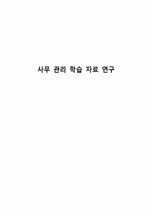 사무 관리 학습 자료 연구