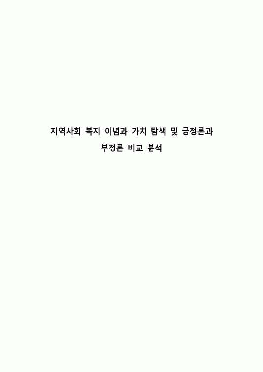 지역사회 복지 이념과 가치 탐색 및 긍정론과 부정론 비교 분석