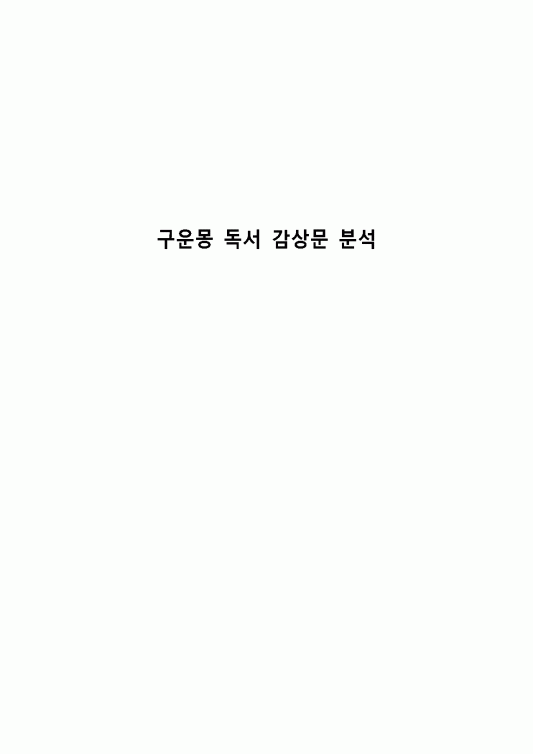 구운몽 독서 감상문 분석