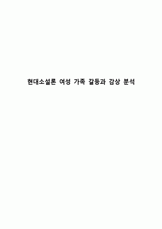 현대소설론 여성 가족 갈등과 감상 분석